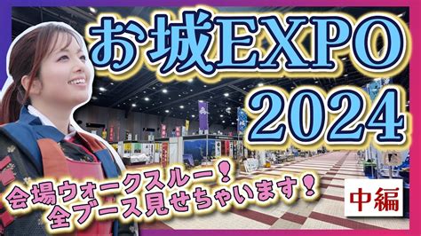 【お城expo2024】出展ブース徹底ガイド！！ 中編 お城expo 城 Castle Youtube