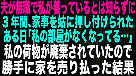 【スカッとする話】夫が無職で私が全員を養っているとは知らずに同居する姑に3年間家事を押し付けられた。ある日、「私の部屋がなくなってる」私の