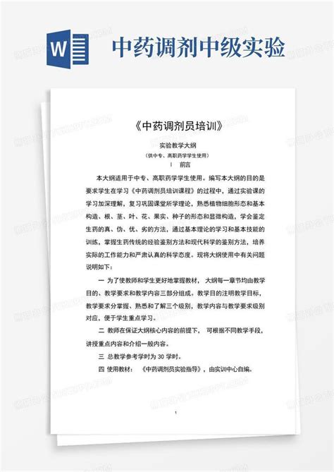 中药调剂中级实验Word模板下载 编号ljkexpgp 熊猫办公