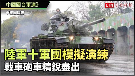 中國圍台軍演》陸軍十軍團模擬演練 戰車砲車精銳盡出（十軍團提供） Youtube