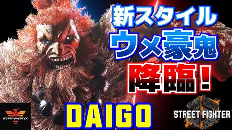 ストリートファイター6 ウメハラ 豪鬼 新スタイル ウメ豪鬼降臨！ Sf6 Daigo Umehara Akuma スト6