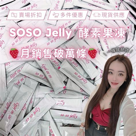 Soso Jelly酵素果凍的價格推薦 2025年6月 比價比個夠biggo