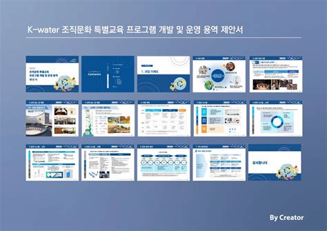 K Water 조직문화 특별교육 프로그램 개발 및 운영 용역 제안서 Ppt·인포그래픽 포트폴리오 크몽