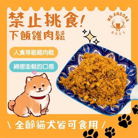 🔥新品超特惠 滿額免運 開發票🚩禁止挑食！下飯雞肉鬆｜雞肉鬆｜拌飯粉｜寵物食品｜狗食品｜貓食品｜鮮食｜生食｜飼料｜罐 露天市集 全台最