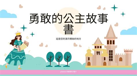 免費下載精美優質的卡通幻想ppt簡報模板和谷歌投影片範本 Slidesdocs 免費下載精美優質的卡通幻想ppt簡報模板和谷歌投影片範本 Slidesdocs