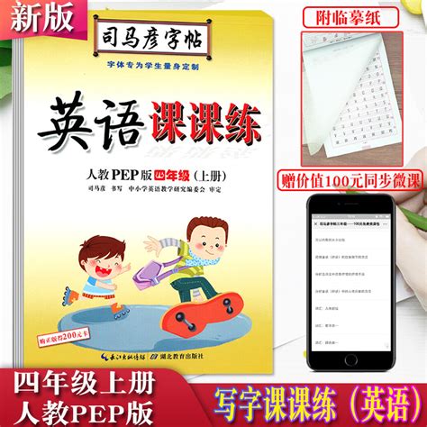 司马彦字帖四年级上册英语写字课课练人教pep版小学4年级上学期课本教材同步配套衡水体意大利斜体字母书写临摹本司马炎字帖 虎窝淘