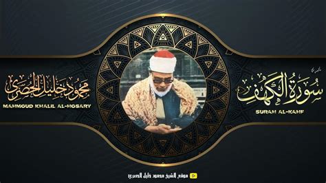 الشيخ محمود خليل الحصري سورة الكهف تلاوة نادرة لاول مرة من تسجيلات