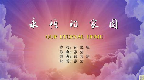 永恒的家园 精选赞美诗之1790首（词：孙俊理；曲唱：张莹） Youtube