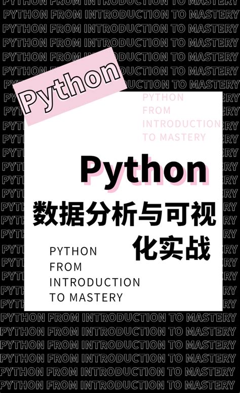 Python数据分析与可视化实战 知乎