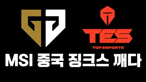 🔥젠지 Vs Tes 8년만의 중국 격파 Msi🔥 브래킷 스테이지5 2024 Msi 승자조 패자조 1 Youtube