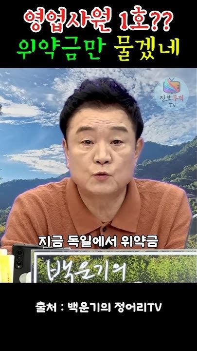 윤석열 영업사원 1호 위약금만 6억 물겠네 진보무적tv Youtube