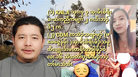 02 26 2023 Knla သုးက့ ၃ သုးမီစိရိၤခးသံကမျၢၢ်် ၂ ဂၤဒီးcdmကသံၣ်သရၣ်မုၣ်သုးမီစိရိၤမၤတရီတပါဒီးမၤသံ