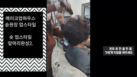 혼주어머니 짧은머리 도 쉽게 연출가능~ 연습 3번이면 송진선원장 2부 업스타일 혼주헤어 디자인 Youtube