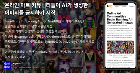 온라인 아트 커뮤니티들이 Ai가 생성한 이미지를 금지하기 시작 Geeknews