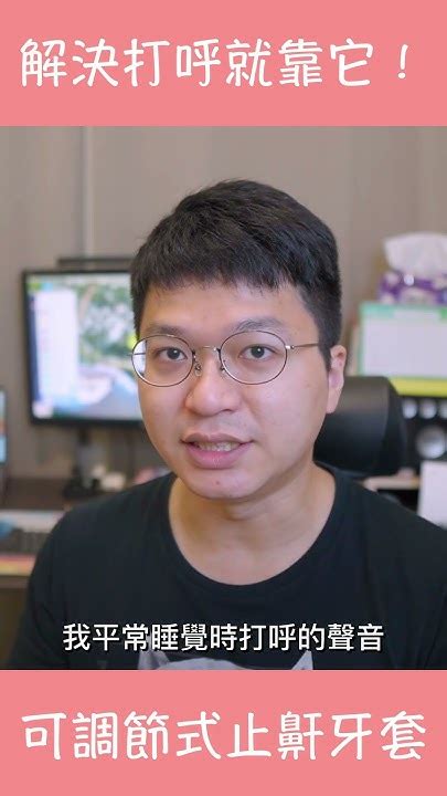 解決打呼就靠它！可調節式止鼾牙套有效嗎？shorts Youtube
