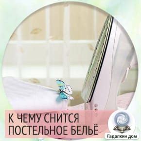 Сонник: постельное белье