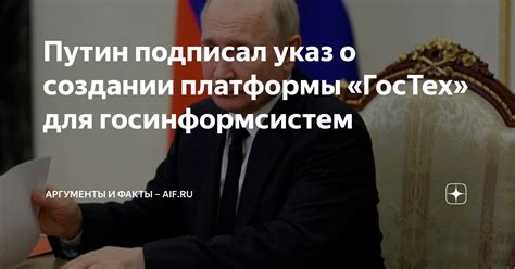 Путин подписал указ о создании платформы ГосТех для госинформсистем