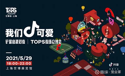 抖音独家冠名TOPS夜场它博会打造年度潮流宠物展IP 火热的千亿级宠物市场迎来里程碑事件抖音独家冠名5月29日晚TOPS夜场它博会全球