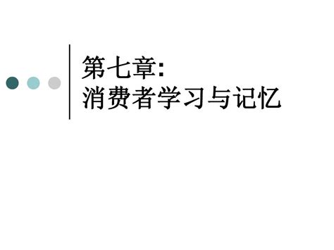 第7章 消费者学习 更新finalword文档在线阅读与下载无忧文档