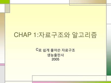 쉽게 배우는 알고리즘 1장 알고리즘 설계와 분석의 기초 ppt download