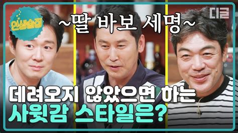 인생술집 사윗감 말만 들어도 싫은 표정 ㅋㅋㅋ 그냥 다 싫어 딸 남친에게 괜한 질투심을 느끼는 흔한 아빠들│디글