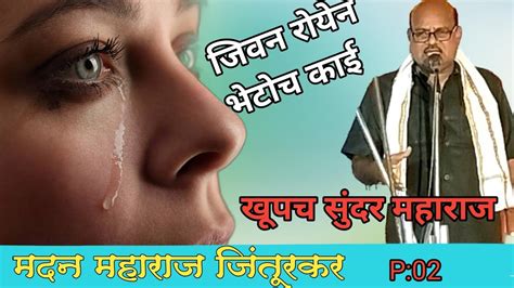 Madan Maharaj Jintur भग 2 क जजबई शवज आड तडकळस comedybhajan