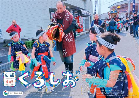 広報くろしお 2017年4月号│黒潮町公式ホームページ