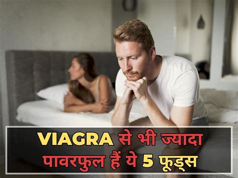 These foods are more powerful than Viagra men bed time with women will increase Viagra स भ