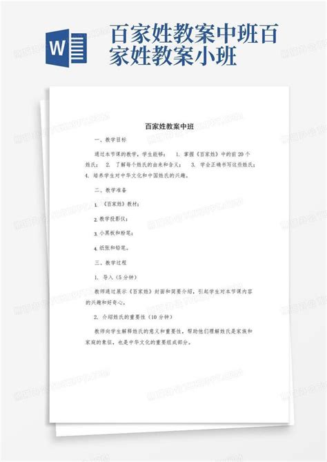 百家姓教案中班百家姓教案小班Word模板下载 编号qnjjybao 熊猫办公