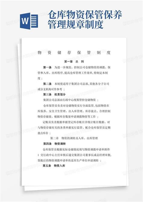 物资储存保管制度word模板下载编号qonbwjdl熊猫办公