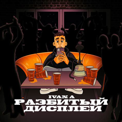 Разбитый Дисплей Single By Ivan A Spotify
