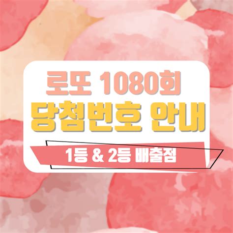 로또 로또 1080회 당첨번호 및 1등and2등 판매점온라인복권 로또645