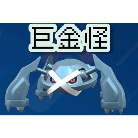 【豪哥】任天堂switch 寶可夢 朱紫 Dlc 藍之圓盤 巨金怪 色違 閃光 蝦皮購物