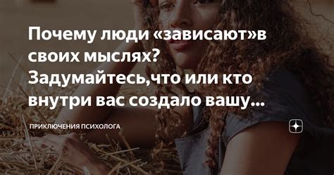Почему люди зависаютв своих мыслях Задумайтесь что или кто внутри