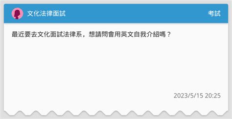 文化法律面試 考試板 Dcard