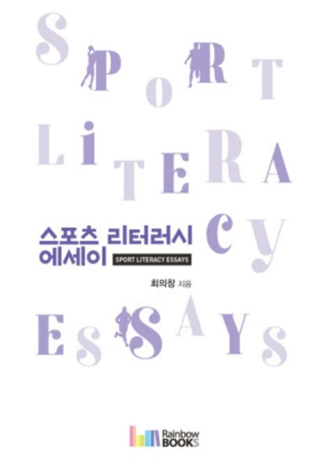 스포츠에 대한 전인적 접근최의창 교수 스포츠 리터러시 에세이 출간