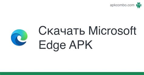 Скачать Microsoft Edge Apk Последняя версия 2024