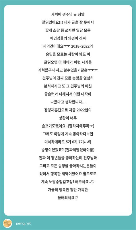 새벽에 견주님 글 정말 잘읽었어요 제가 글을 잘 못써서 짧게 소감 좀 쓰자면 일단 모든 Peing 質問箱