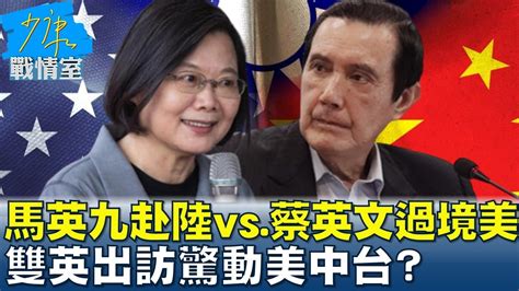 馬英九赴陸vs蔡英文過境美 雙英出訪驚動美中台 少康戰情室 20230324 Youtube