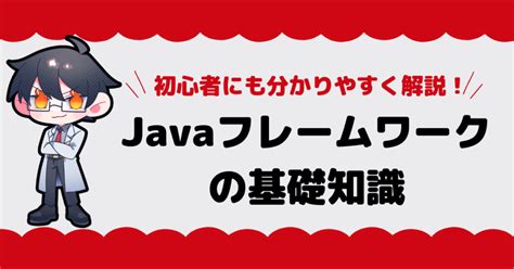 【入門編】javaフレームワークとは基礎情報から使い方まで解説 熱血！ヒートウェー部