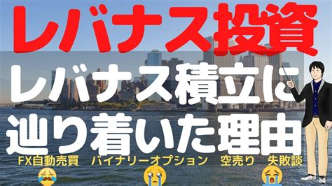 【レバナス投資】レバナス積立に辿り着いた理由 レバナス長期積立はやっぱり安心？ Youtube