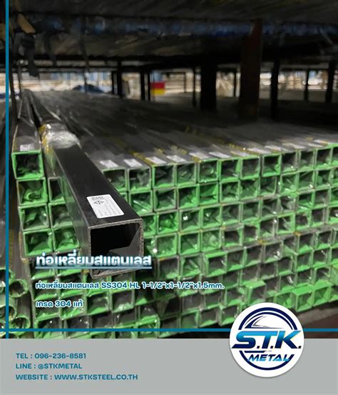 ท่อสี่เหลี่ยมสแตนเลส 1x1 นิ้ว หนา 1 2 มิล ผิว Hl Stk Steel