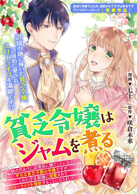 貧乏令嬢はジャムを煮る ～妹の代わりに辺境伯に嫁ぐことになった平凡な貧乏子爵の令嬢ですが、このたび旦那様に溺愛されてスローライフを堪能すること