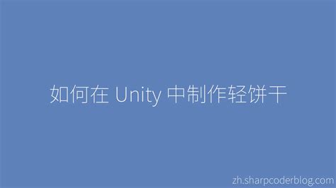 如何在 Unity 中制作轻饼干 Sharp Coder Blog