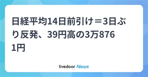 日経平均14日前引け＝3日ぶり反発、39円高の3万8761円 ライブドアニュース