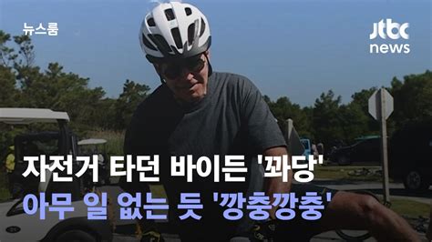 자전거 타던 바이든 꽈당…아무 일 없는 듯 깡충깡충 Jtbc 뉴스룸 Youtube