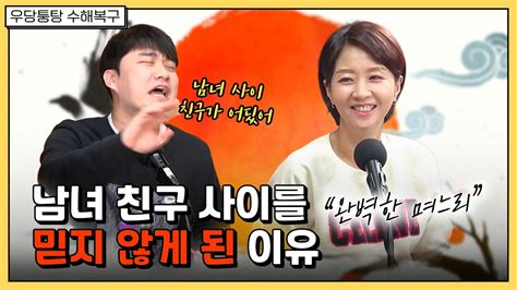 남녀 친구 사이를 믿지 않게 된 이유 YouTube