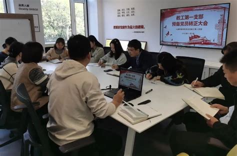 人居环境学院党总支部教工第一支部预备党员转正大会顺利举办 西安欧亚学院