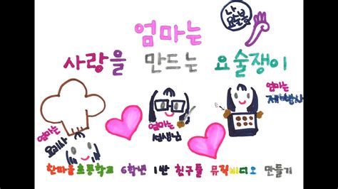 한마음초 뮤직비디오 엄마는 사랑을 만드는 요술쟁이 Youtube