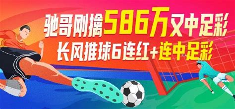 精选足篮专家：火爆全网！驰哥刚擒586万又中足彩彩票新浪竞技风暴新浪网